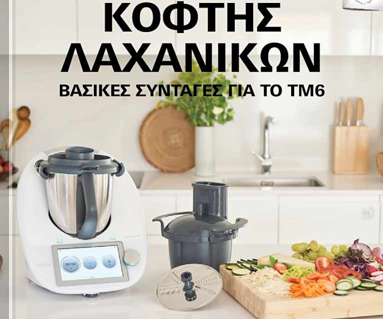 Κόφτης λαχανικών - Bασικές συνταγές για το TM6 - Cookidoo® – the ...