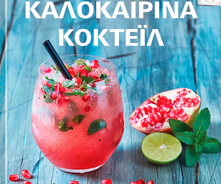 Καλοκαιρινά κοκτέιλ - Cookidoo® – η επίσημη πλατφόρμα συνταγών του ...