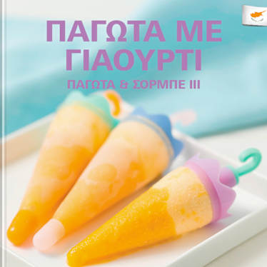 Παγωτά με γιαούρτι - Cookidoo® – the official Thermomix® recipe platform