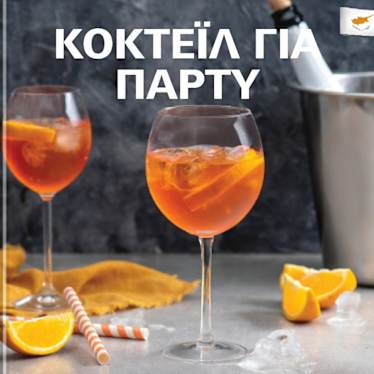 Κοκτέιλ για πάρτυ - Cookidoo® – the official Thermomix® recipe platform